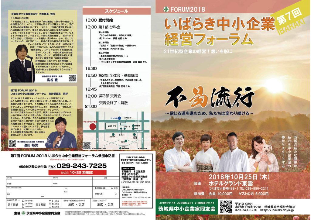 第7回いばらき経営フォーラム開催について 茨城県中小企業家同友会 よい会社をつくろう よい経営者になろう よい経営環境をつくろう