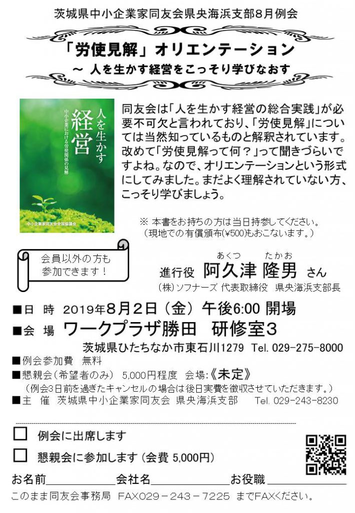 県央海浜支部8月例会のご案内 茨城県中小企業家同友会 よい会社をつくろう よい経営者になろう よい経営環境をつくろう