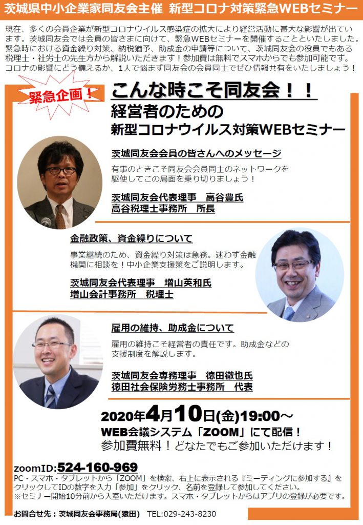 新型コロナ対策緊急webセミナー開催のご案内 茨城県中小企業家同友会 よい会社をつくろう よい経営者になろう よい経営環境をつくろう