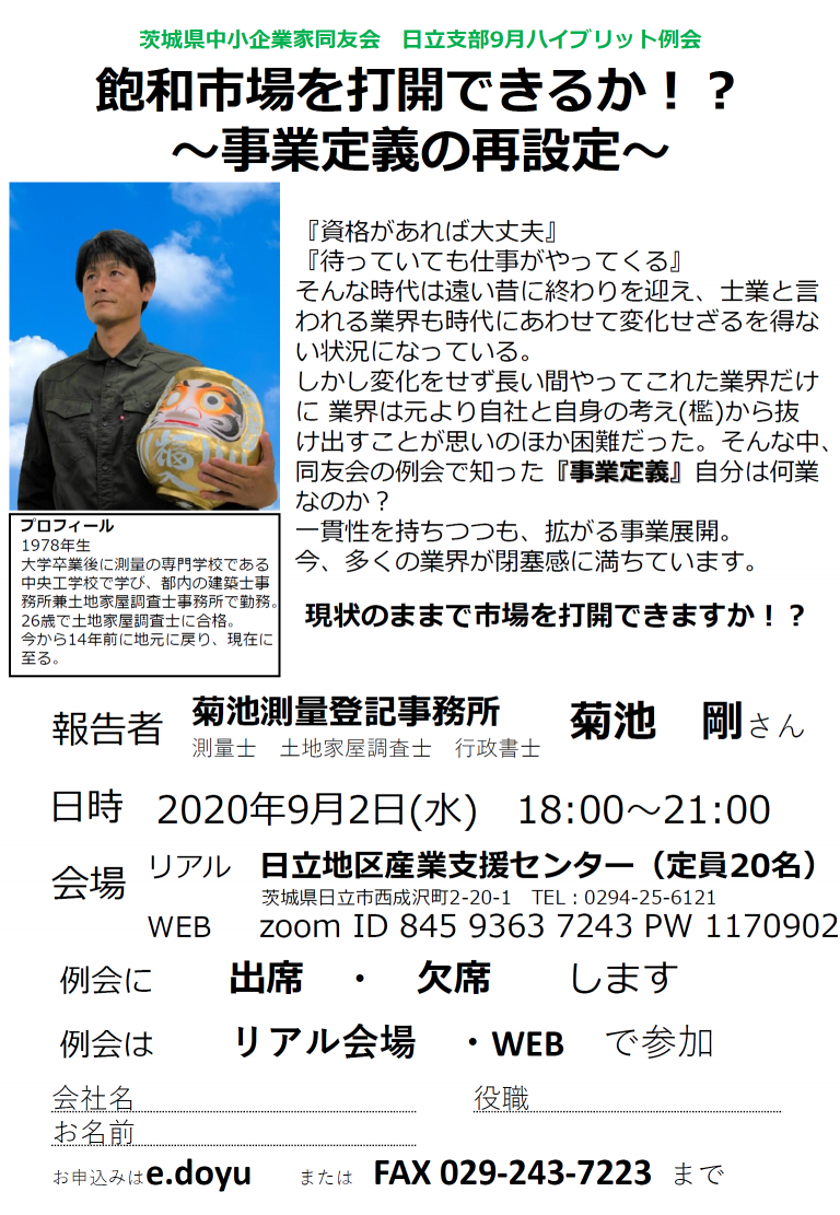 日立支部9月例会のご案内 茨城県中小企業家同友会 よい会社をつくろう よい経営者になろう よい経営環境をつくろう