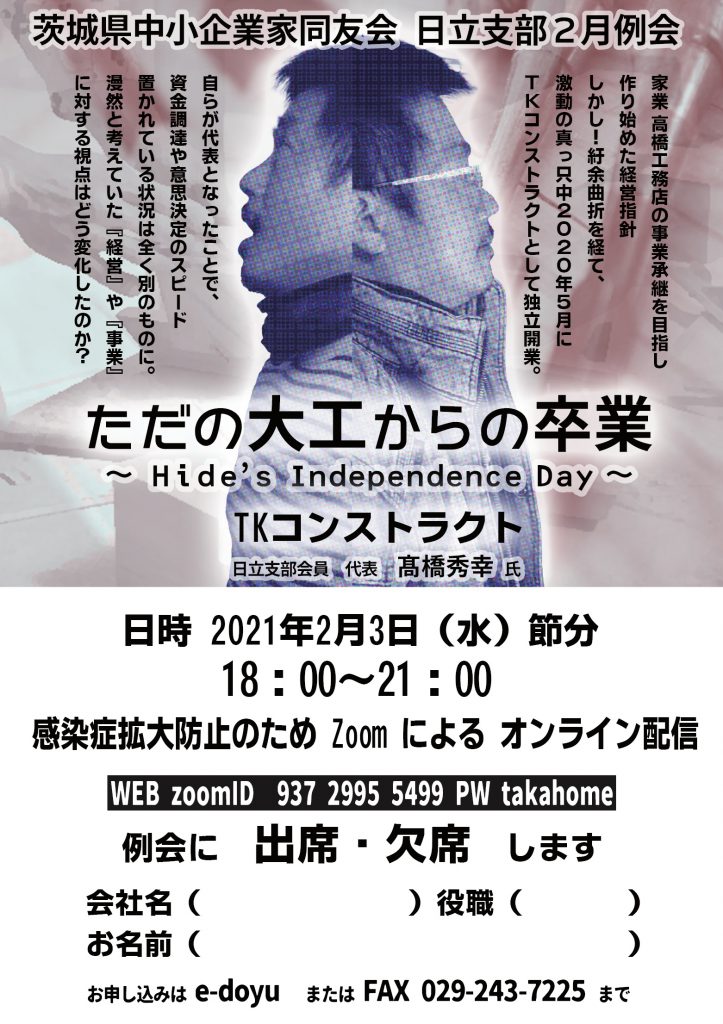 日立支部2月例会のご案内 茨城県中小企業家同友会 よい会社をつくろう よい経営者になろう よい経営環境をつくろう