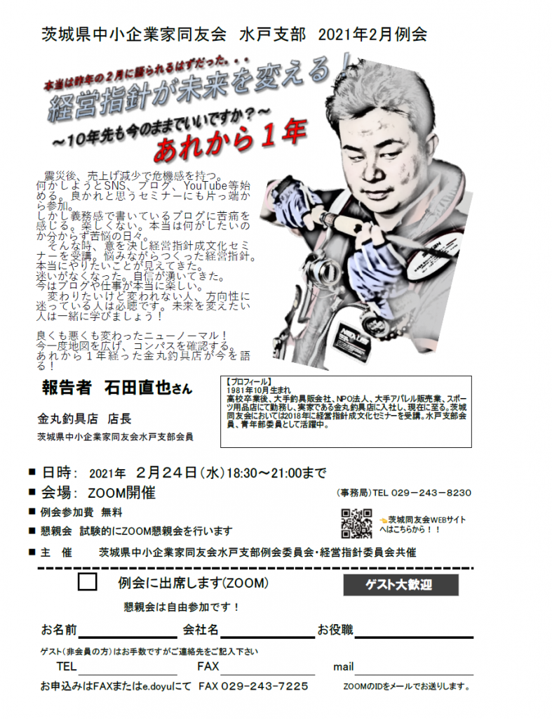 水戸支部2月例会のご案内 茨城県中小企業家同友会 よい会社をつくろう よい経営者になろう よい経営環境をつくろう