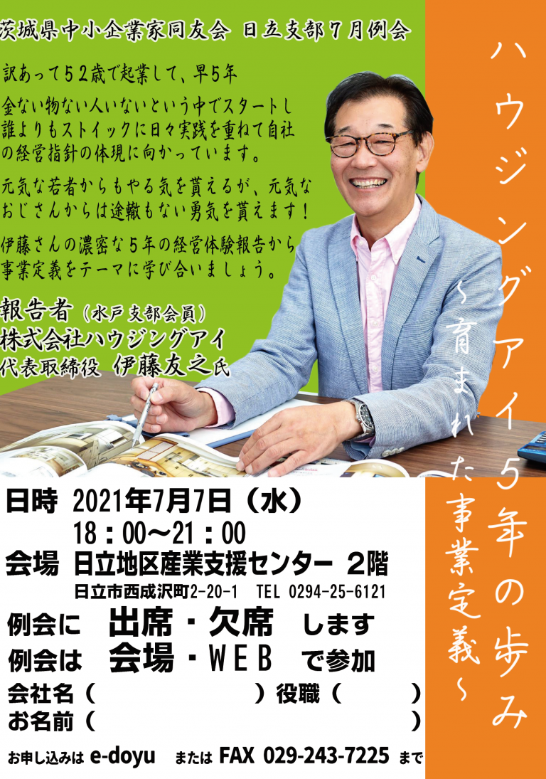 日立支部7月例会のご案内 茨城県中小企業家同友会 よい会社をつくろう よい経営者になろう よい経営環境をつくろう