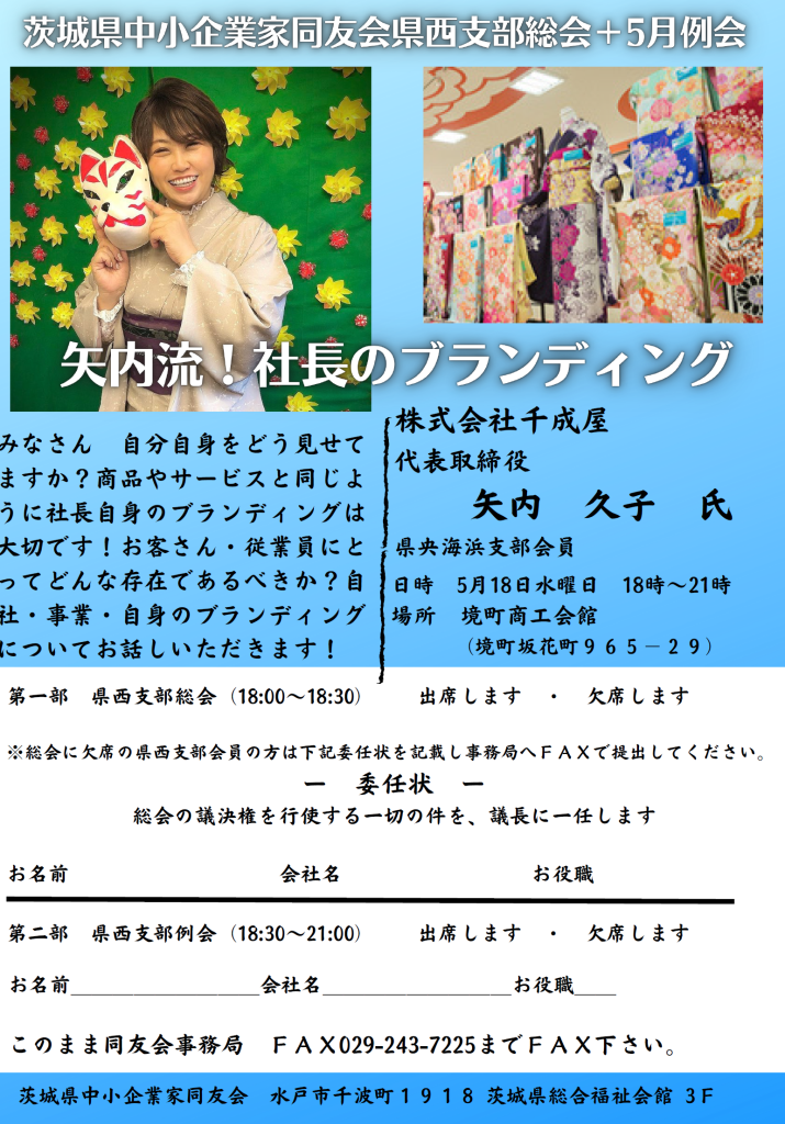 県西支部総会＆5月例会のご案内 茨城県中小企業家同友会 よい会社をつくろう よい経営者になろう よい経営環境をつくろう