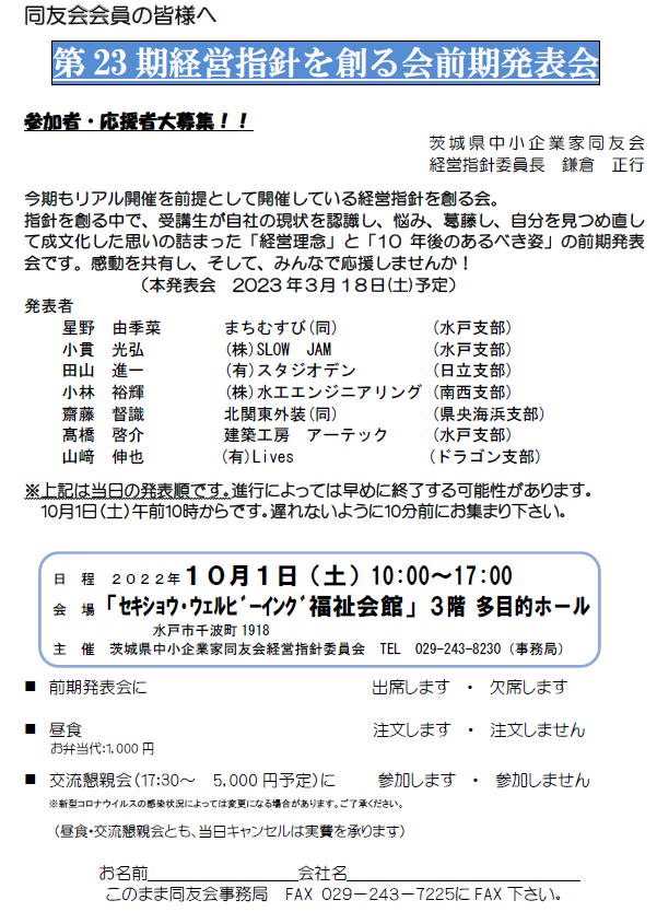 第23期経営指針を創る会前期発表会のご案内 茨城県中小企業家同友会 よい会社をつくろう よい経営者になろう よい経営環境をつくろう