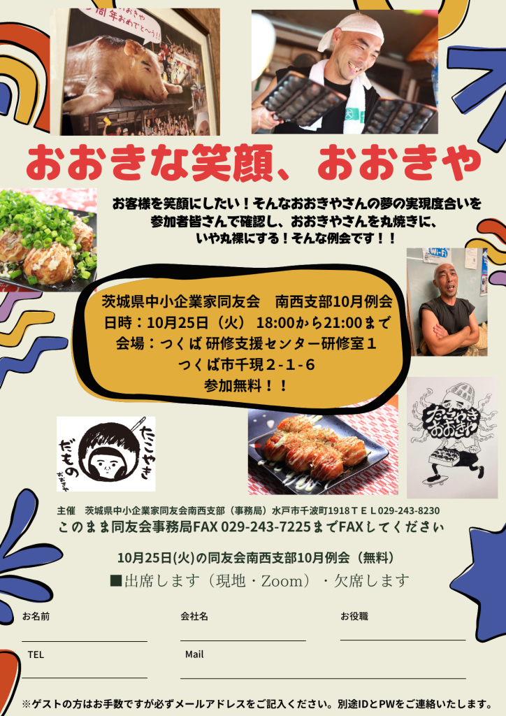 南西支部10月例会のご案内 茨城県中小企業家同友会 よい会社をつくろう よい経営者になろう よい経営環境をつくろう