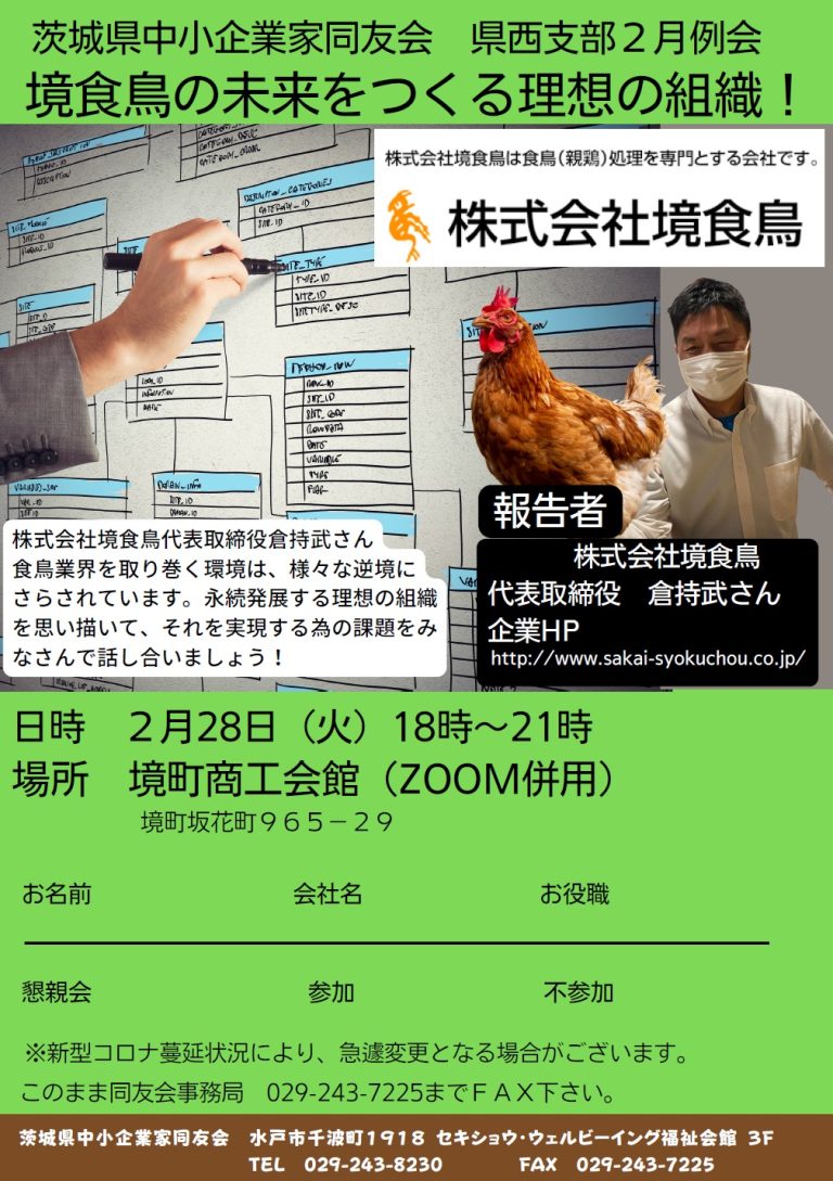 県西支部2月例会のご案内 茨城県中小企業家同友会 よい会社をつくろう よい経営者になろう よい経営環境をつくろう