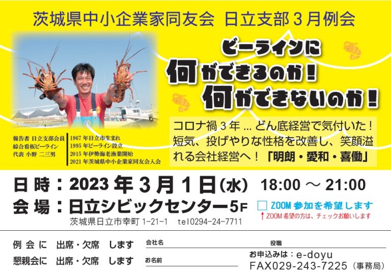 日立支部3月例会のご案内 茨城県中小企業家同友会 よい会社をつくろう よい経営者になろう よい経営環境をつくろう