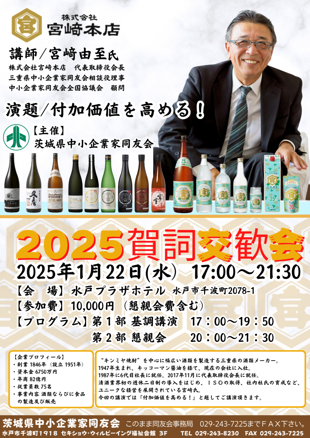 2025賀詞交歓会｜宮﨑本店｜1/22 | 茨城県中小企業家同友会 - よい会社をつくろう よい経営者になろう よい経営環境をつくろう