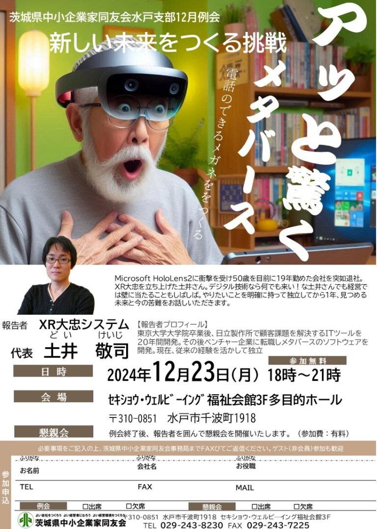 市場創出|xr大忠システム|水戸|1223 茨城県中小企業家同友会 よい会社をつくろう よい経営者になろう よい経営環境をつくろう